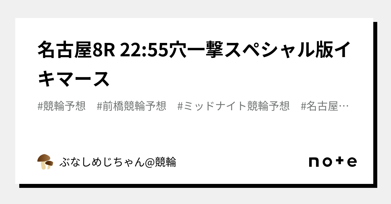 名古屋8R 22:55💯🎯穴一撃スペシャル版イキマース🎯💯｜ぶなしめじちゃん@競輪