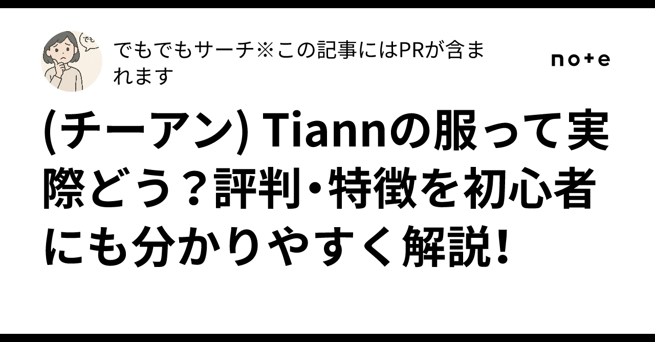 (チーアン) Tiannの服って実際どう？評判・特徴を初心者にも分かりやすく解説！｜でもでもサーチ※この記事にはPRが含まれます