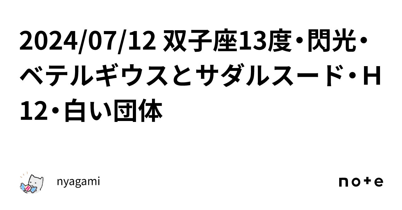 2024/07/12 双子座13度・閃光・ベテルギウスとサダルスード・H12・白い団体｜nyagami