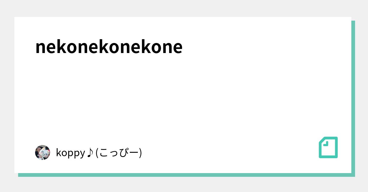 nekonekonekone｜koppy♪(こっぴー)｜note