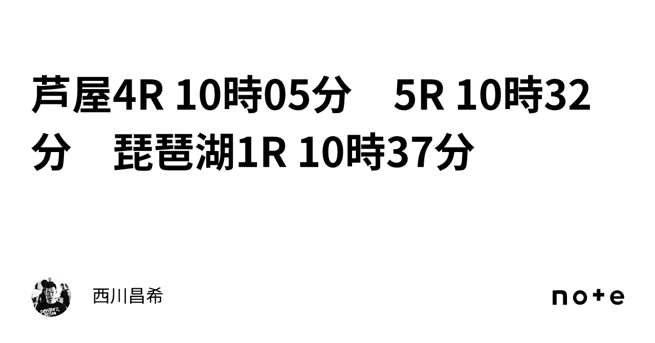 芦屋4R 10時05分 5R 10時32分 琵琶湖1R 10時37分｜西川昌希