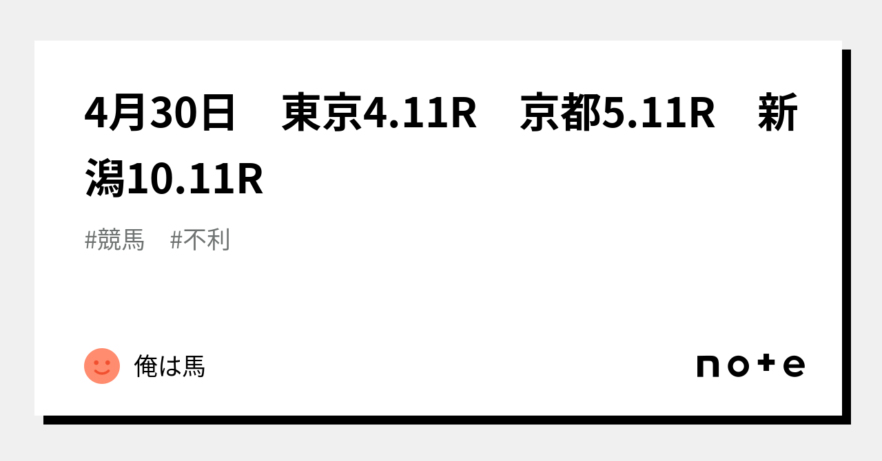 4月30日 東京4.11R 京都5.11R 新潟10.11R｜俺は馬