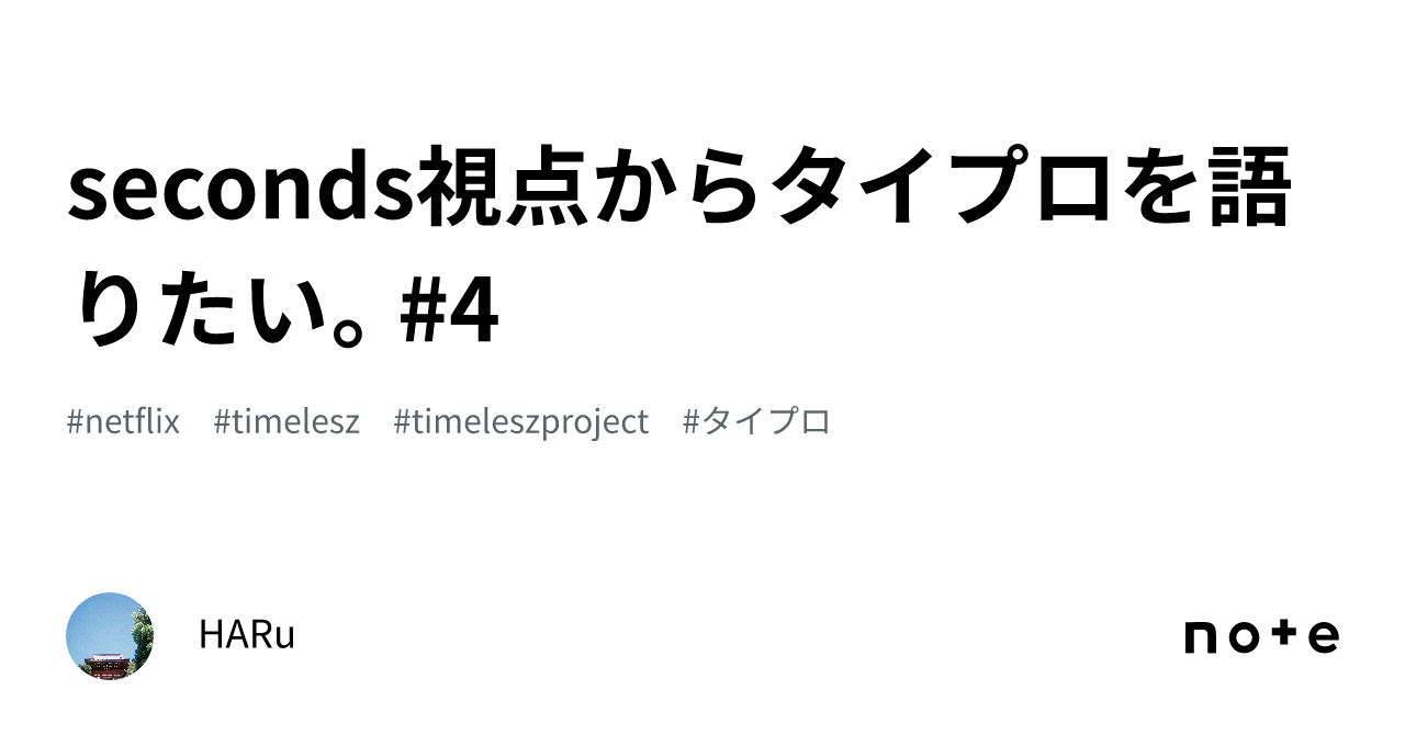seconds視点からタイプロを語りたい。#4｜HARu