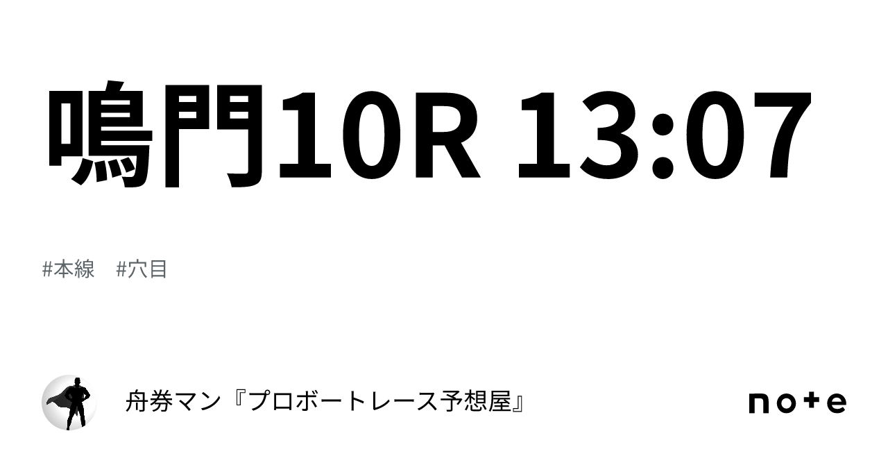 鳴門10R 13:07｜舟券マン🚤『プロボートレース予想屋』
