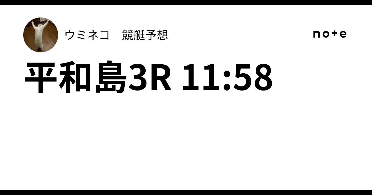 平和島3R 11:58｜ウミネコ 競艇予想