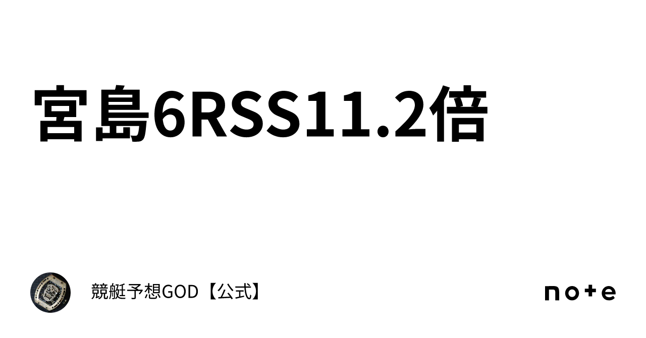 宮島6R SS🎯11.2倍｜ 競艇予想GOD【公式】