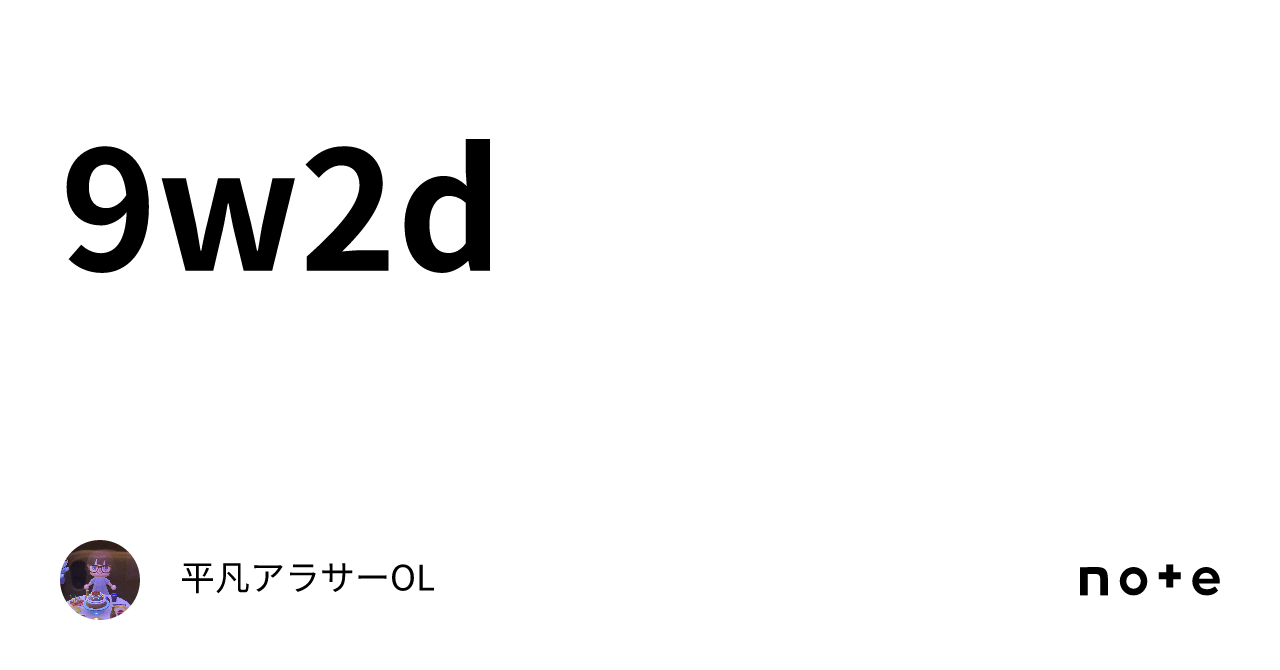 9w2d｜平凡アラサーOL