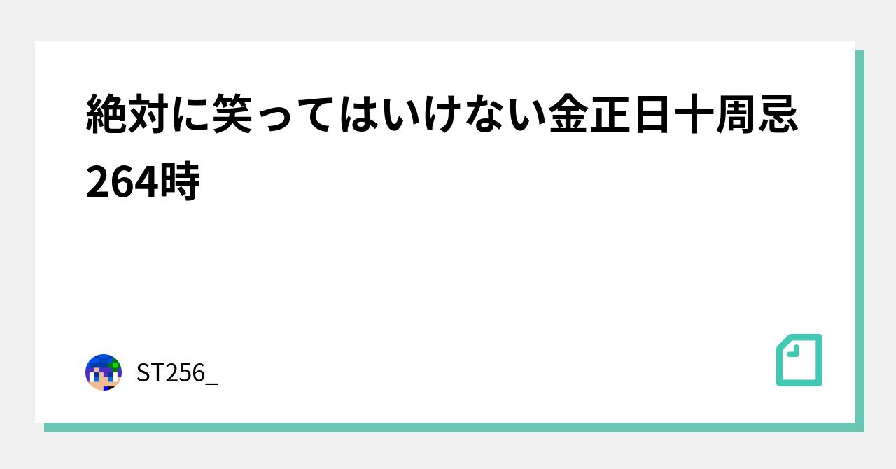 絶対に笑ってはいけない金正日十周忌264時|st256