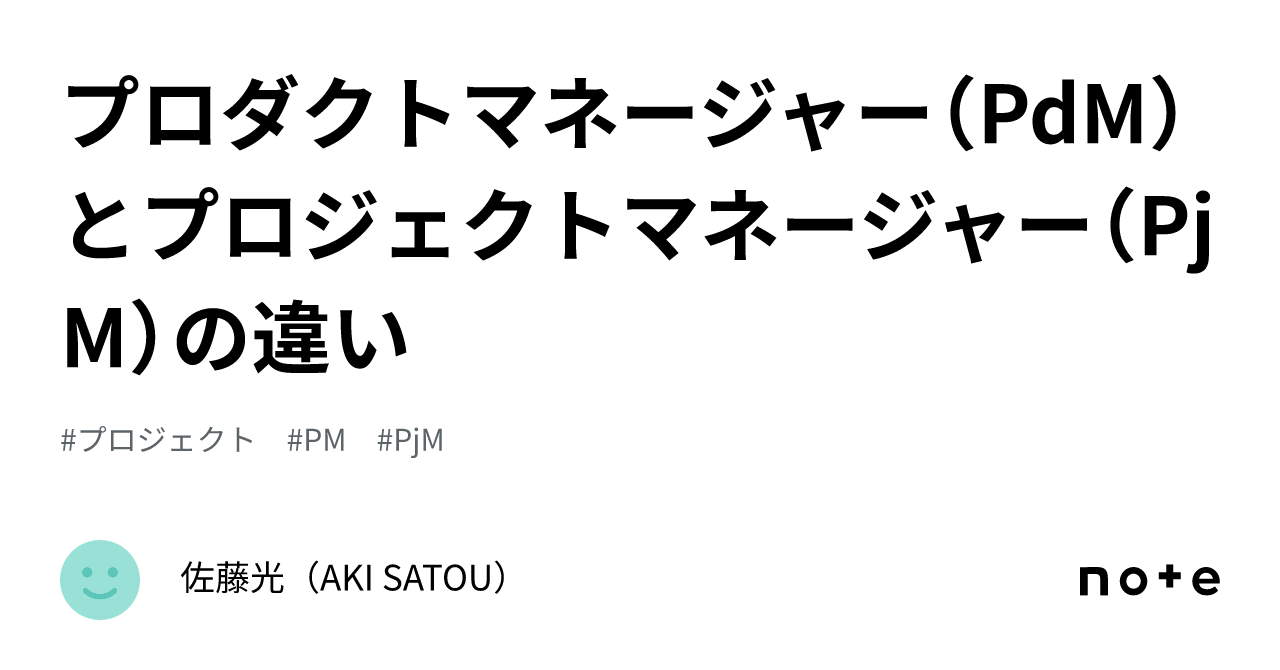 プロダクトマネージャー（PdM）とプロジェクトマネージャー（PjM）の違い｜佐藤光（AKI SATOU）