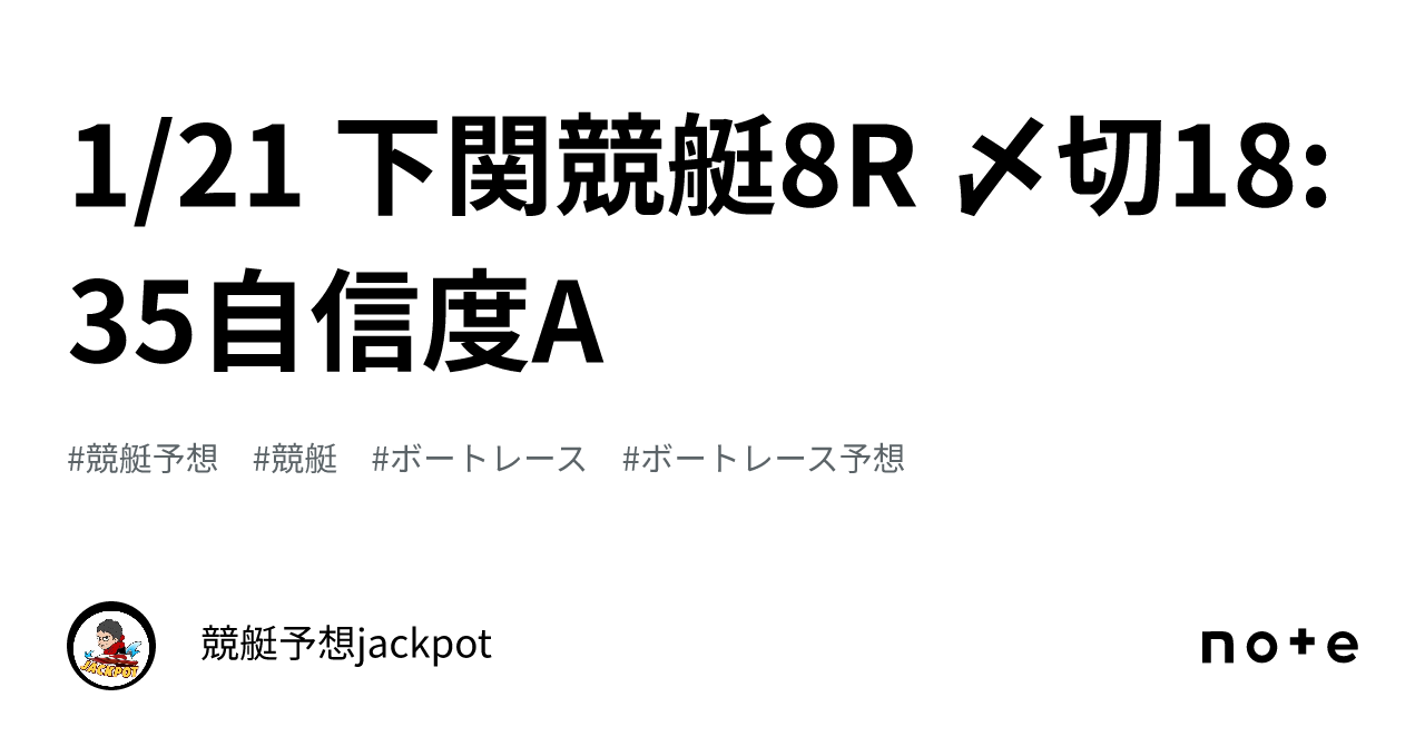 1/21 🔥下関競艇8R 〆切18:35🔥自信度A🔥｜競艇予想jackpot