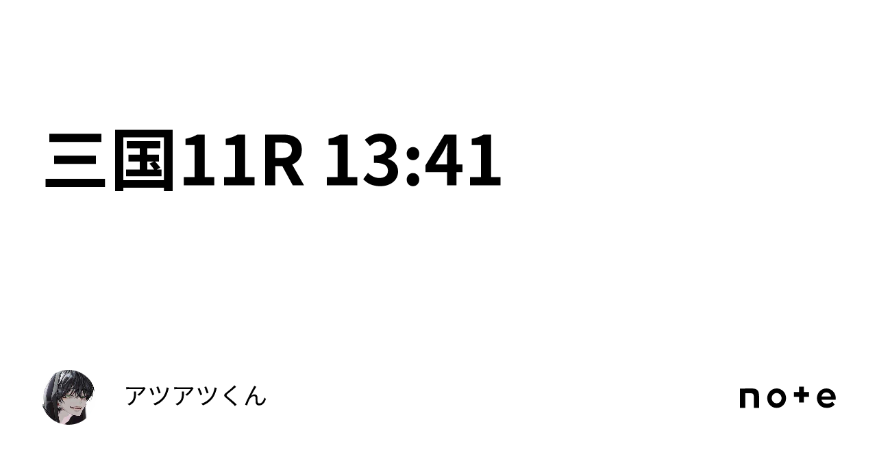 三国11R 13:41｜👑🔥アツアツくん🔥👑