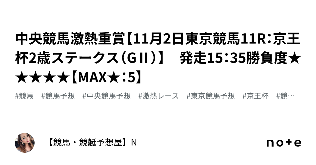 💎💎中央競馬激熱重賞【11月2日東京競馬11R：京王杯2歳ステークス（GⅡ）】 発走15：35勝負度★★★★★【MAX★：5】｜【競馬・競艇予想屋】N