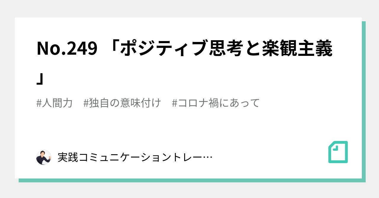 No.249 「ポジティブ思考と楽観主義」｜実践コミュニケーショントレーナー・西田弘次 NISHIDA Koji｜note