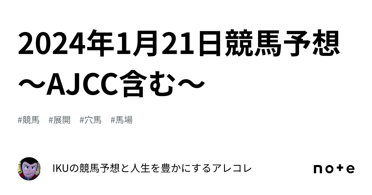 2024年1月21日競馬予想～AJCC含む～｜IKUの競馬予想と人生を豊かにするアレコレ