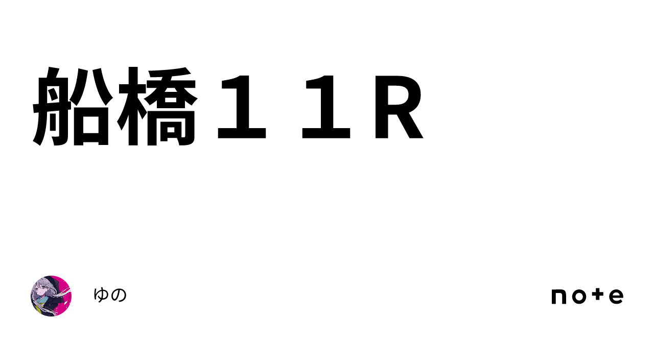 船橋11R｜ゆの