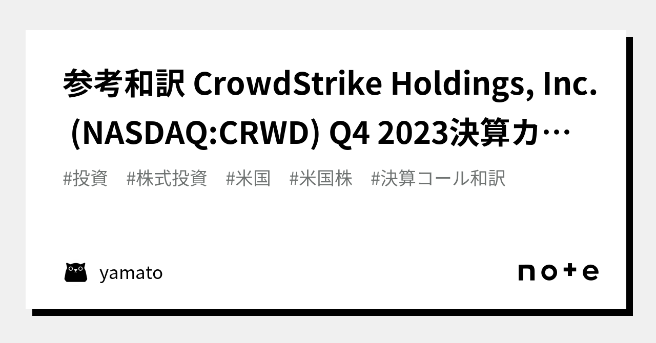 参考和訳 CrowdStrike Holdings, Inc. (NASDAQ:CRWD) Q4 2023決算カンファレンスコール 2023年 ...