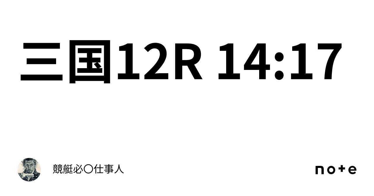 三国12R 14:17｜競艇必〇仕事人