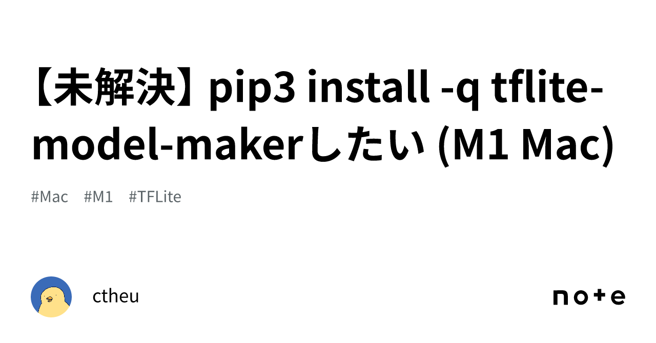【未解決】 pip3 install -q tflite-model-makerしたい (M1 Mac)｜ctheu