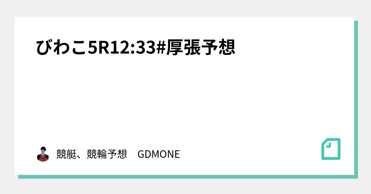 びわこ5R12:33#厚張予想｜競艇、競輪予想 GD🌟MONE