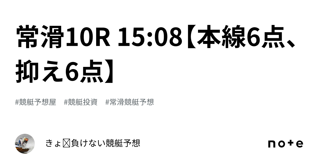 常滑10R 15:08【本線6点、抑え6点】｜きょ🛥負けない競艇予想