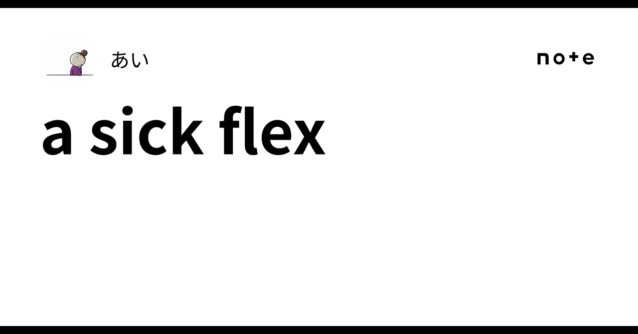 a sick flex｜あい