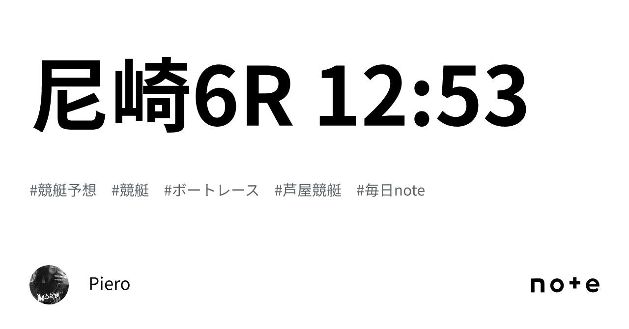 尼崎6R 12:53｜Piero
