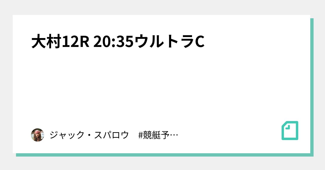 大村12R 20:35 ️‍🔥ウルトラC ️‍🔥｜ジャック・スパロウ #競艇予想 #ボートレース｜note