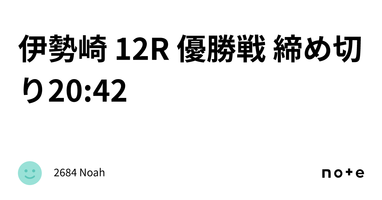 伊勢崎 12R 優勝戦 締め切り20:42｜Noah オートレース予想