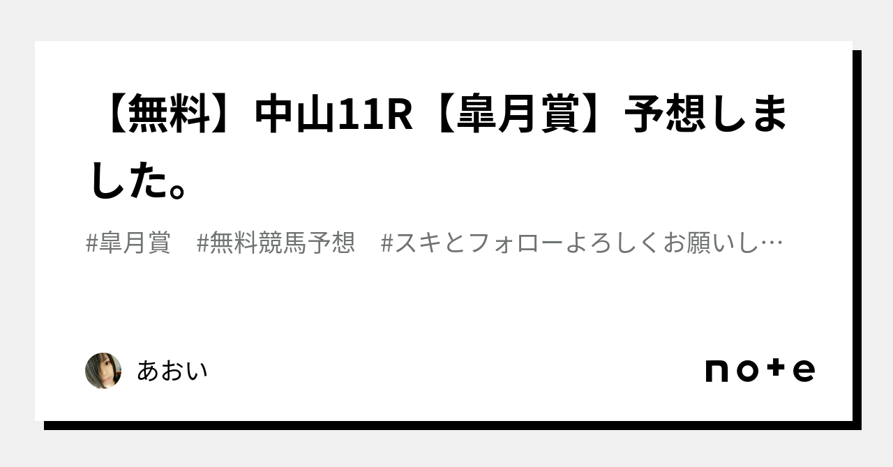 【無料】中山11R【皐月賞】予想しました。｜あおい