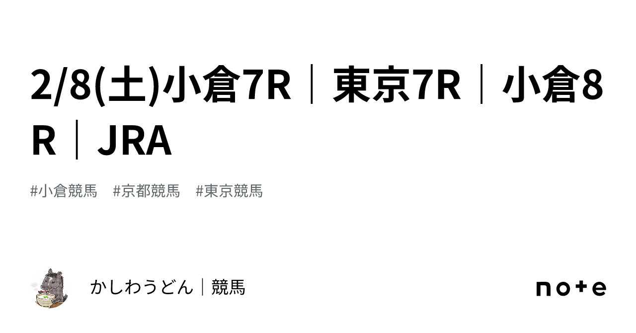 2/8(土)小倉7R｜東京7R｜小倉8R｜JRA｜かしわうどん｜競馬