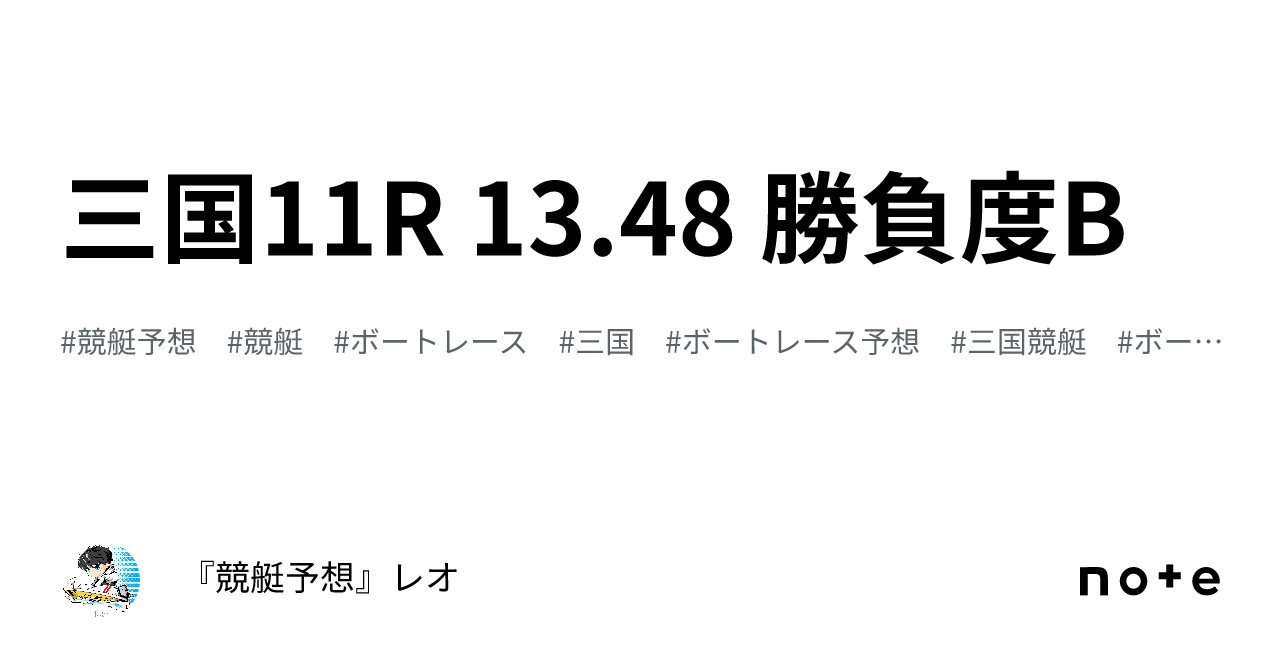 三国11R 13.48 勝負度B｜『競艇予想』レオ
