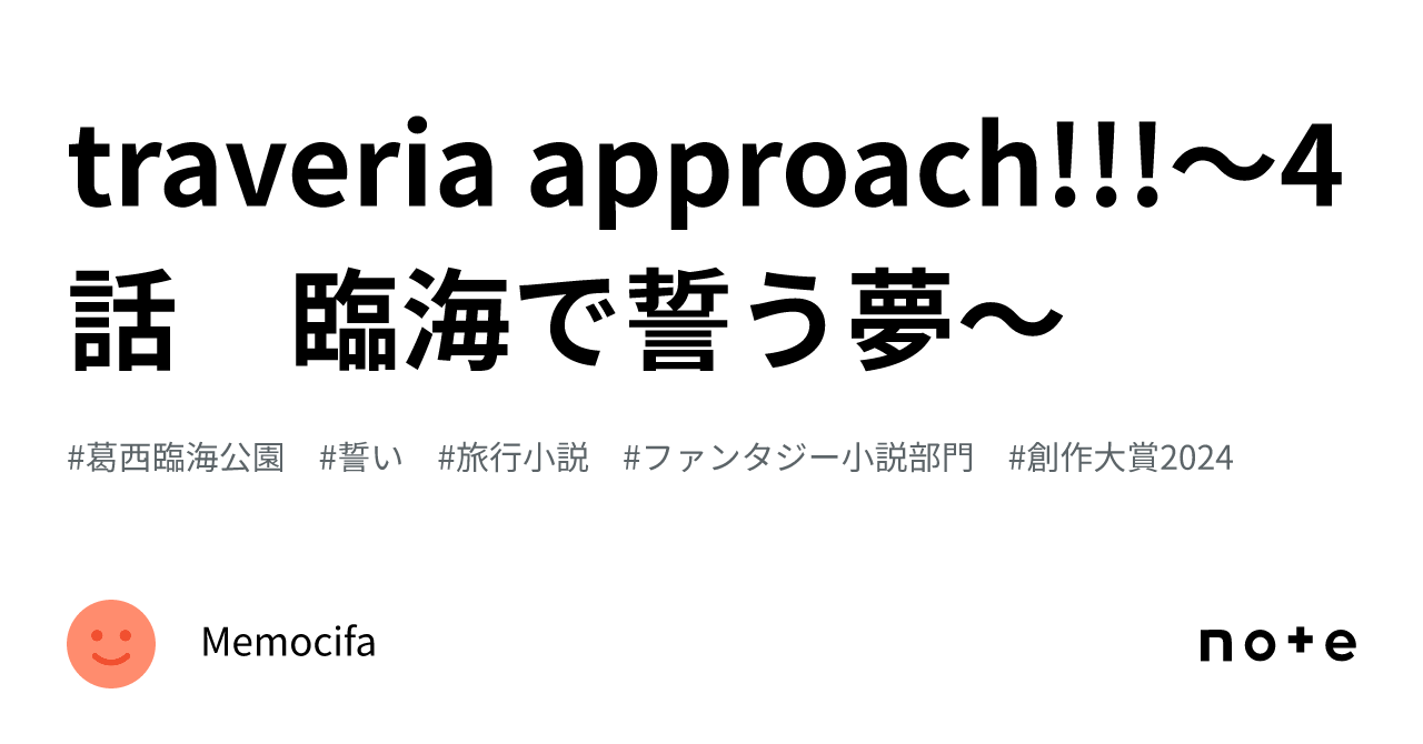 traveria approach!!!〜4話 臨海で誓う夢〜｜Memocifa