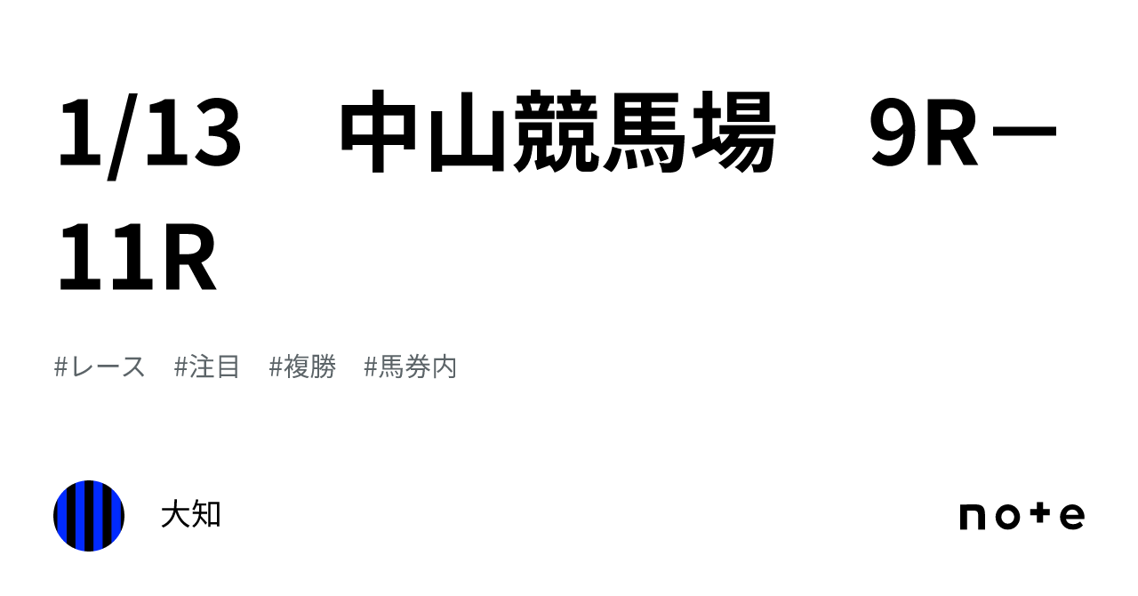 1/13 中山競馬場 9R－11R｜大知