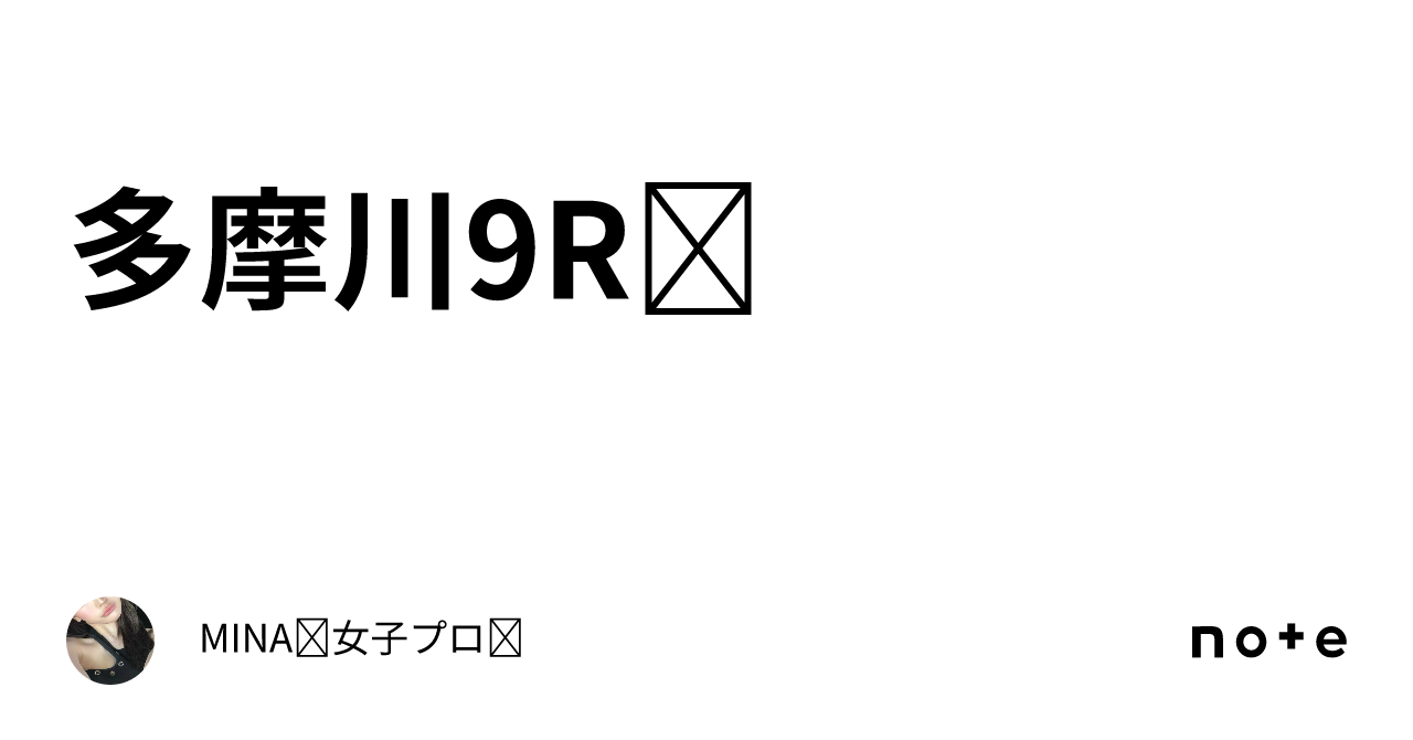 多摩川9R ️🩷 ️｜MINA ︎女子プロ ︎