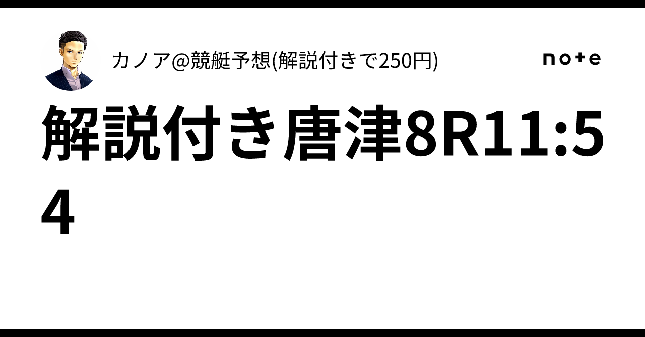 ️解説付き ️唐津8R11:54｜カノア@競艇予想(解説付きで250円)