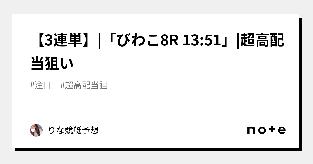 【3連単】|「びわこ8R 13:51」|💫💎超高配当狙い💎💫｜🎀りな🎀競艇予想