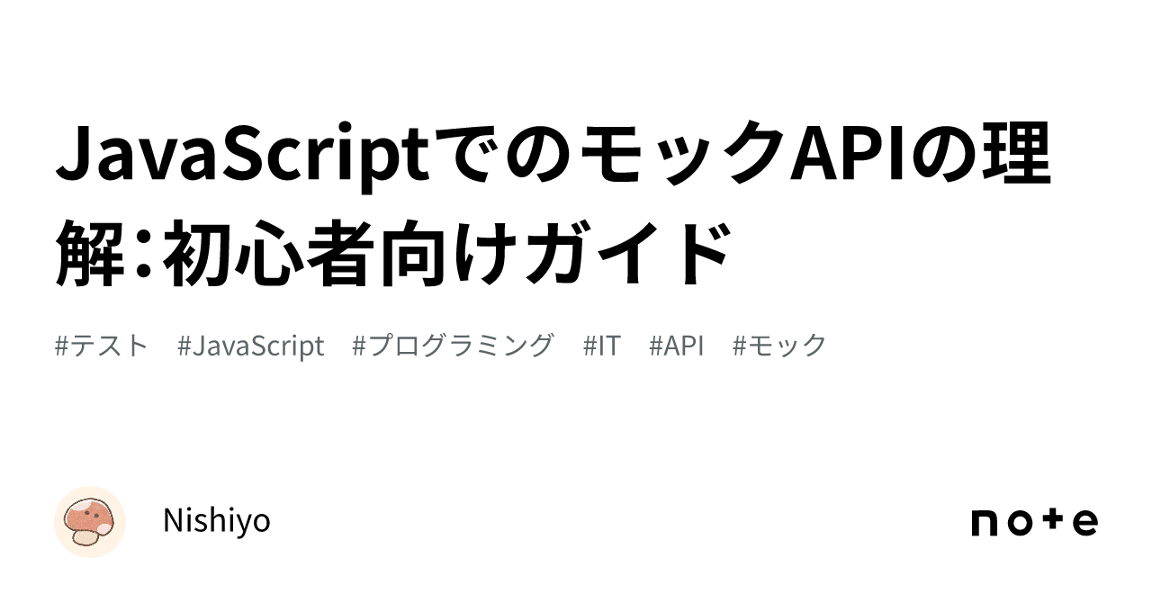 JavaScriptでのモックAPIの理解：初心者向けガイド｜Nishiyo