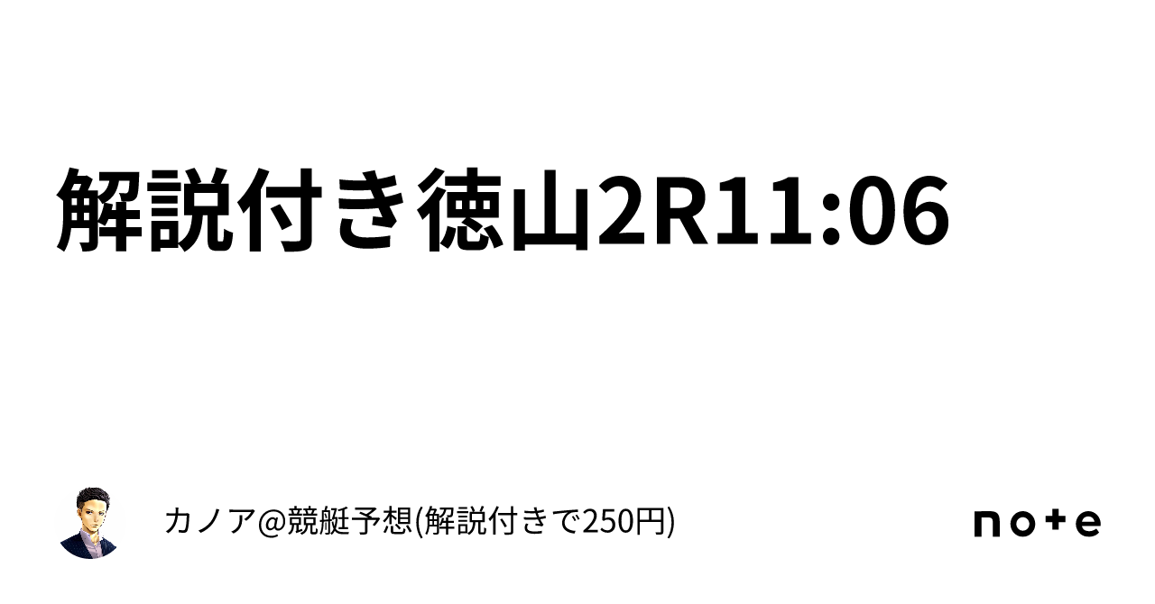 ️解説付き ️徳山2R11:06｜カノア@競艇予想(解説付きで250円)