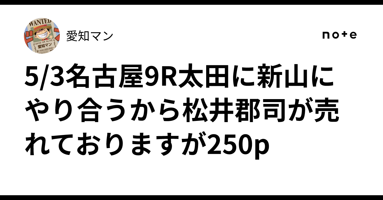 5/3名古屋9R太田に新山にやり合うから松井郡司が売れておりますが250p｜愛知マン