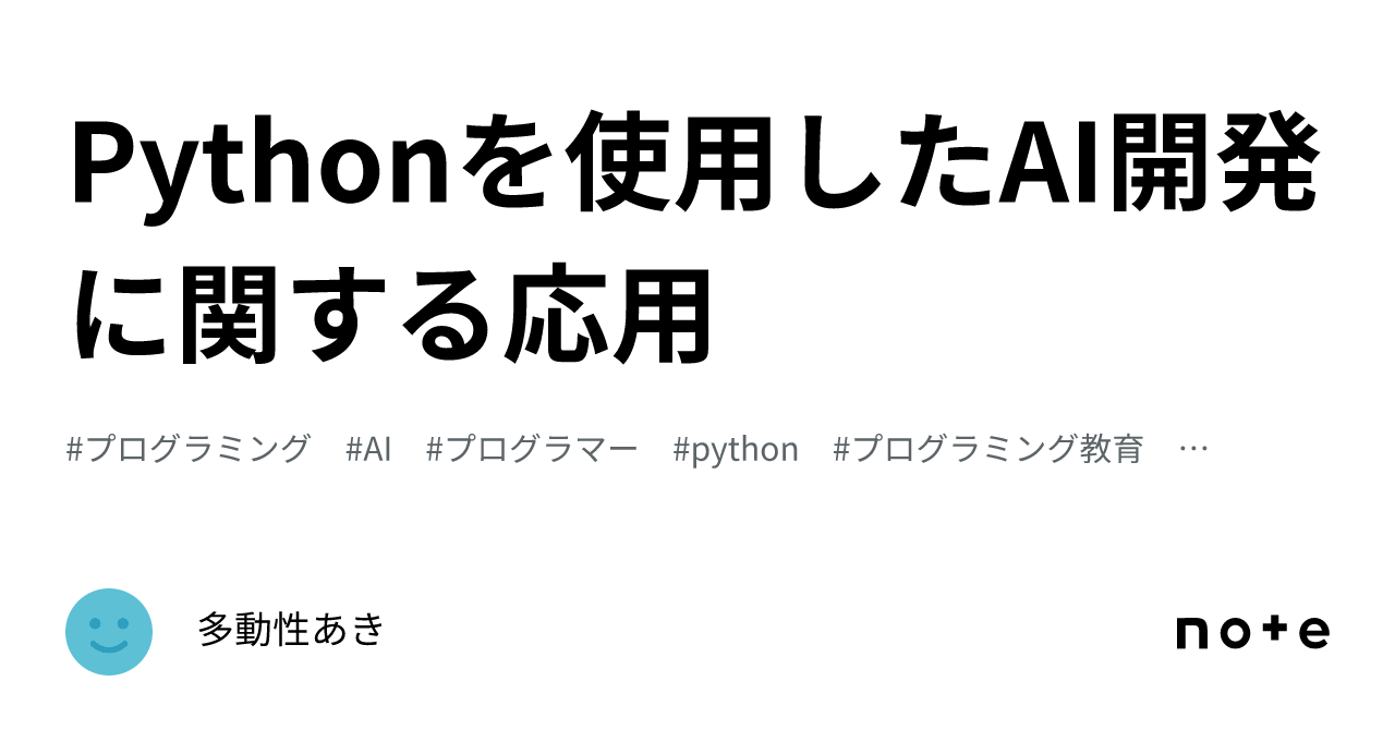 Applications of AI Development Using Python｜多動性あき