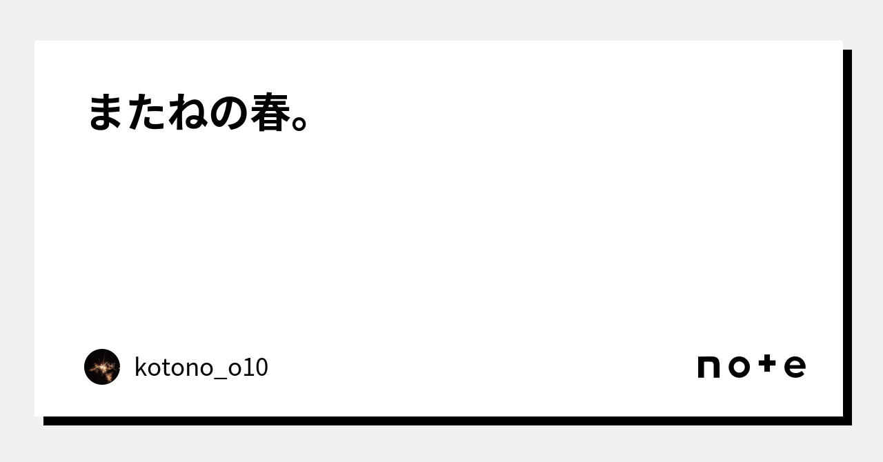 またねの春。｜kotono_o10