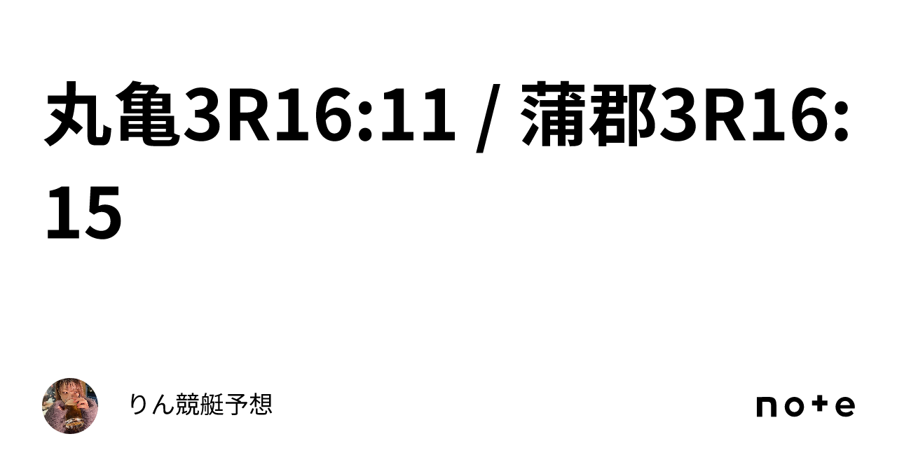 丸亀3R16:11 / 蒲郡3R16:15｜りん🧸 ️競艇予想🚤