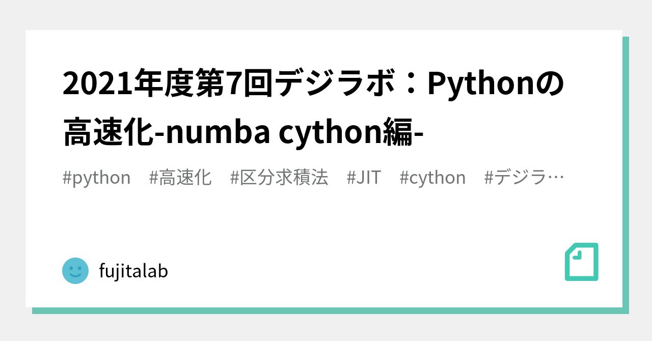 2021年度第7回デジラボ：Pythonの高速化-numba cython編-｜fujitalab
