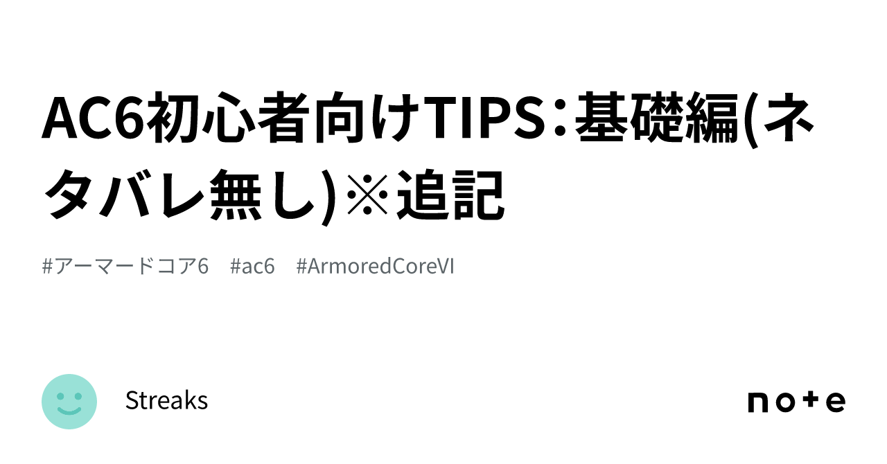 AC6初心者向けTIPS：基礎編(ネタバレ無し)※追記｜Streak