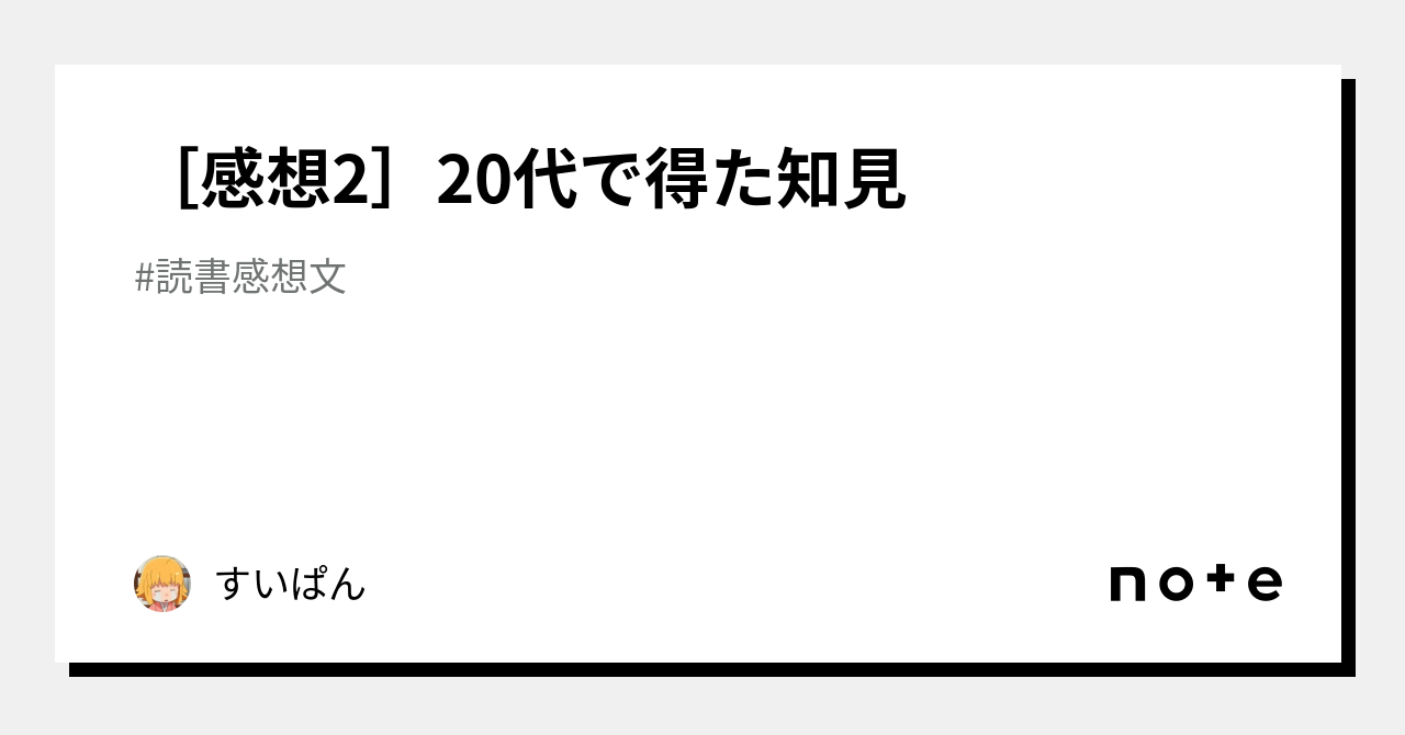 [感想2]20代で得た知見｜すいぱん