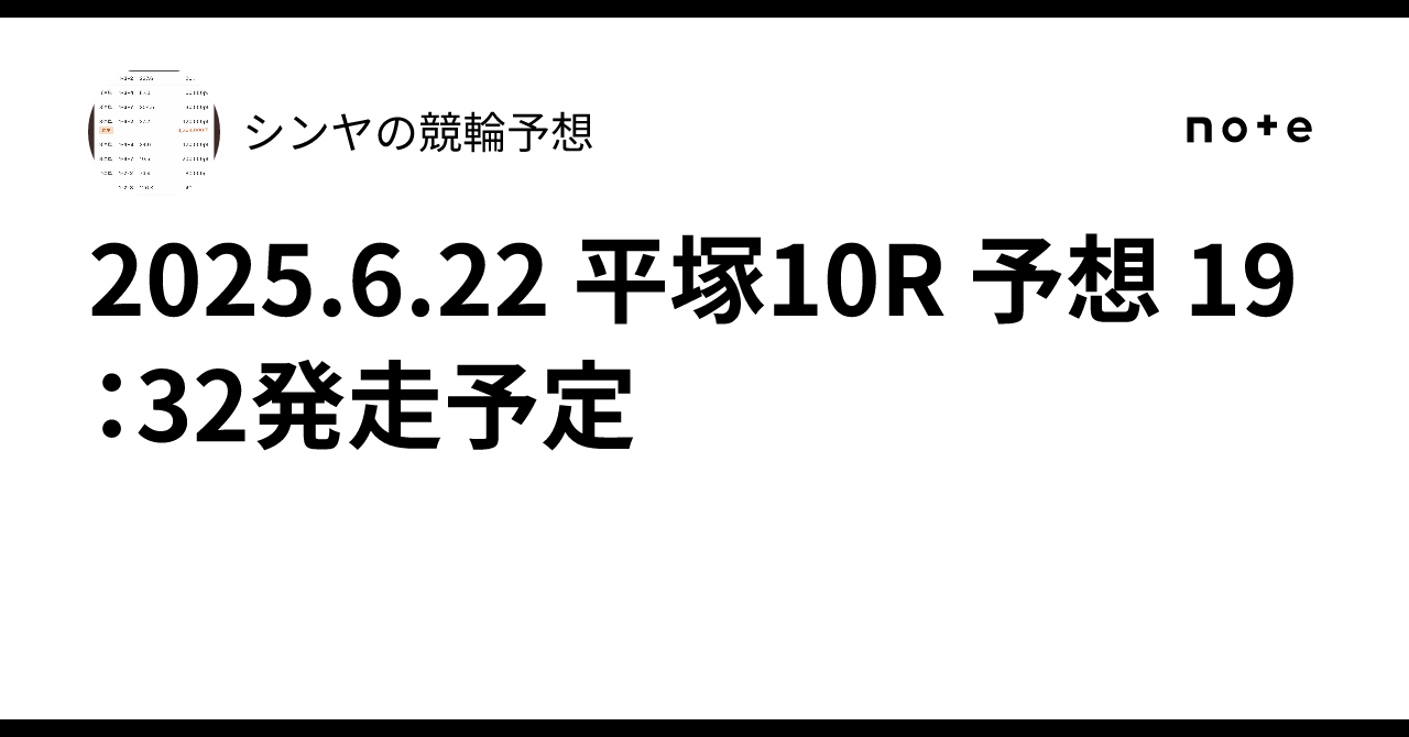 2025.6.22 平塚10R 予想 19：32発走予定｜シンヤの競輪予想