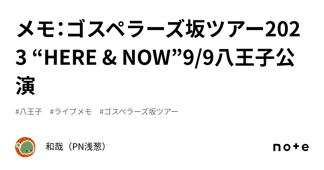 メモ：ゴスペラーズ坂ツアー2023 “HERE & NOW”9/9八王子公演｜和哉（PN浅葱）