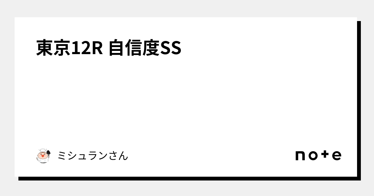 東京12R 自信度SS｜ミシュランさん