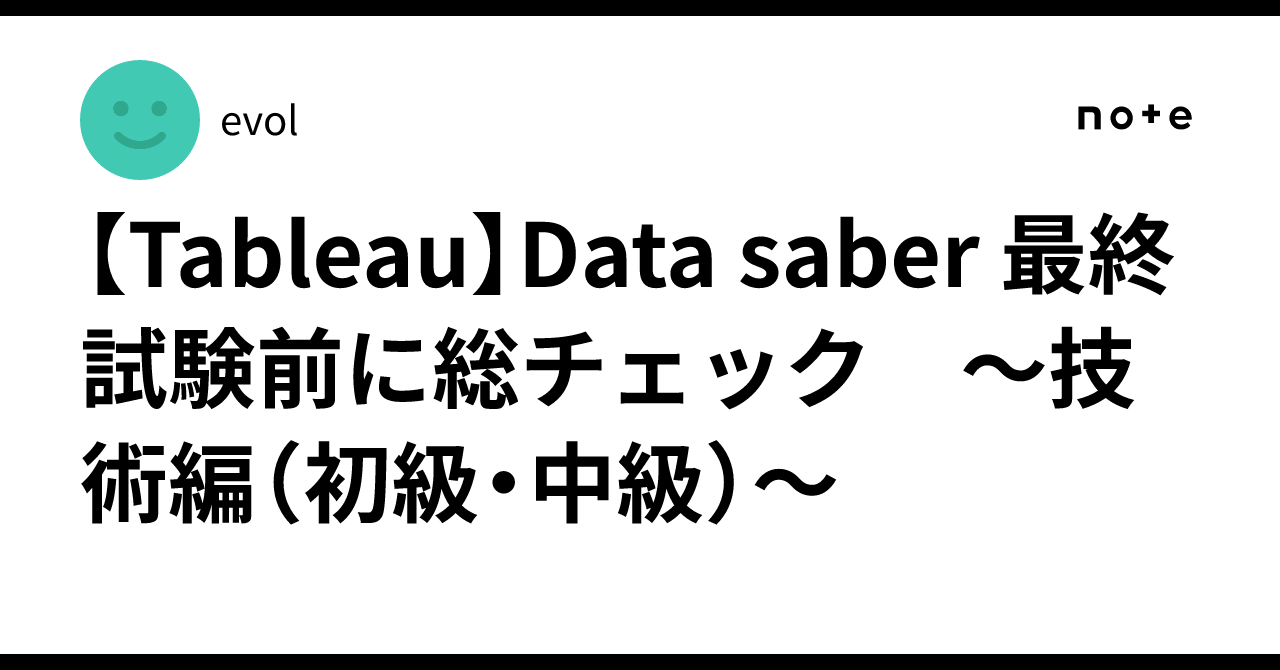 【Tableau】Data saber 最終試験前に総チェック 〜技術編（初級・中級）〜｜evol
