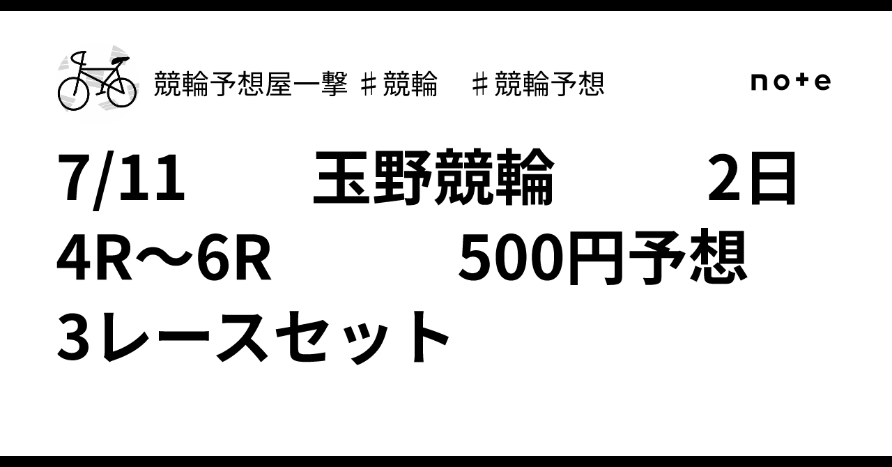 7/11 玉野競輪 2日 4R～6R 500円予想 3レースセット｜競輪予想屋一撃 ♯競輪 ♯競輪予想